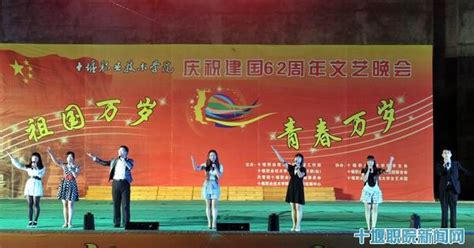 学院隆重举行“庆祝建国62周年暨迎新生”文艺晚会 湖北工业职业技术学院 团委