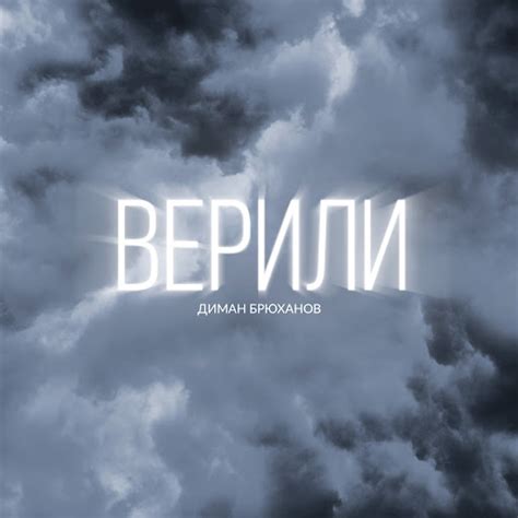 Верили - YouTube Music