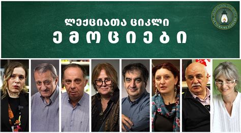 ლექციათა ციკლი „ემოციები აზროვნების აკადემია