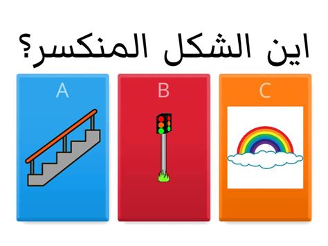 إختر الخط المنكسر Quiz