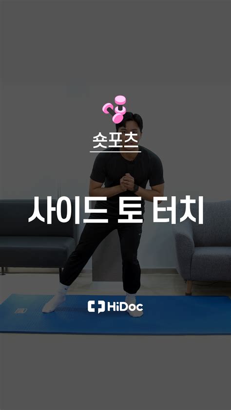 짧게 보는 운동법 사이드 토 터치 오늘의 숏 Beta