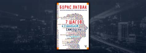 Читать 7 шагов к стабильной самооценке (Борис Литвак) онлайн бесплатно ...