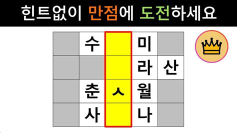 단어퀴즈 힌트 없이 100점 만점은 대한민국 상위 1 가로 세로 낱말 퀴즈 1277 뇌건강 두뇌회전