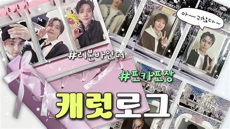 캐럿로그 화가 나면 벽에 얼굴을 박지예ㅣ포카포장ㅣ프리쿠라 이벤트 포장ㅣ리본 바인더ㅣ소개ㅣ언박싱ㅣ택뱌깡ㅣ덕질브이로그ㅣ캐럿브이로그 Youtube