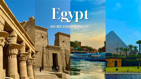트리로그 여자 혼자 이집트 패키지 여행 Vlog Ep1 이집트 대박물관gem부터 5성급 나일 크루즈까지 Youtube