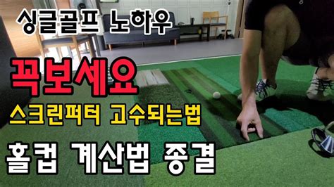 🏌️‍♂️싱글골프 노하우🏌️‍♂️스크린퍼팅 고수되는법 홀컵 계산법 Youtube