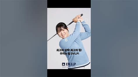 Dvlp 팀 Dvlp 소속 지은 프로님의 연습 현장을 공개합니다 팀 Dvlp 하비킴 대표님의 아이언 꿀팁은 상체는 제자리에 회전은 왼쪽으로 돌아가서 때리기