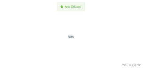 Vue 实现类似element中的图标复制功能vue复制图标 Csdn博客 Vue 实现类似element中的图标复制功能vue复制图标 Csdn博客