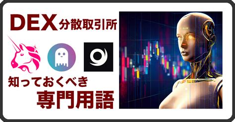 暗号資産のdex 分散取引所 を理解する上で知っておくべき専門用語