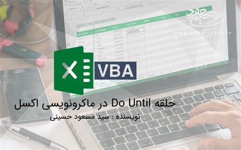 حلقه Do Until در ماکرونویسی اکسل Do Until Vba اکسل لرن
