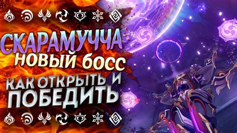 СКАРАМУЧЧА БОСС КАК ПОБЕДИТЬ ПОДРОБНЫЙ ГАЙД ГЕНШИН ИМПАКТ 3 2 СЁКИ НО КАМИ Genshin Impact