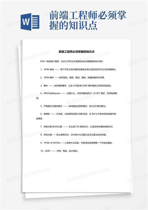 前端工程师必须掌握的知识点word模板下载 编号logopznr 熊猫办公