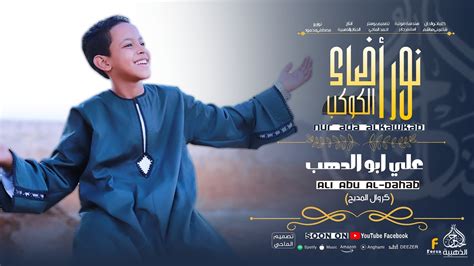 نور أضاء الكوكب هلت ليالي سيدنا النبي انشودة المولد النبوي الشريف