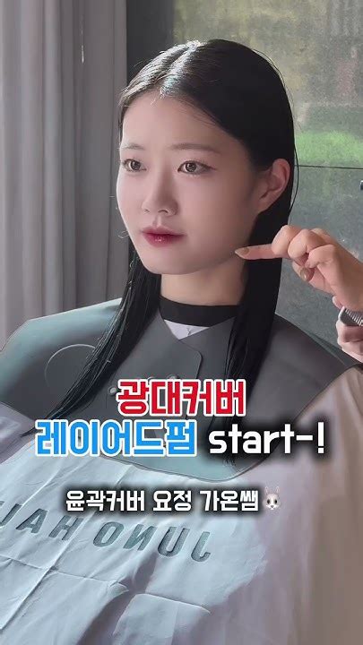 서울대입구헤어컨설팅샤로수길준오헤어광대커버레이어드펌서울대입구미용실 Koreanbeautykoreanhair작은얼굴헤어컨설팅 Youtube
