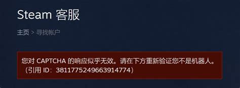Steam您对captcha的响应似乎无效报错 Steam人机验证失败解决方法 哔哩哔哩