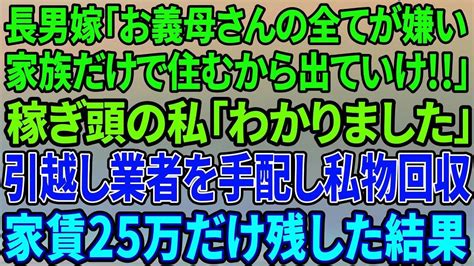 スカッとする話私名義の新築とは知らず私を追い出す長男嫁義母さんの全てが大嫌い家族だけで住むから出てけ稼ぎ頭の私分かりました引っ越し業者を手配し家賃 万 YouTube