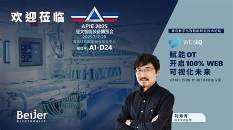 Beijerelectronics Webiq Smartmanufacturing Industrialautomation Qingdao2025 北尔电子 智能制造 工业