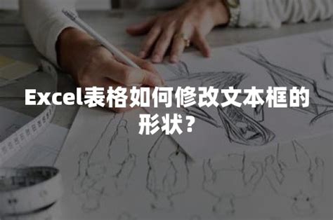 Excel表格如何修改文本框的形状？ 简道云资讯