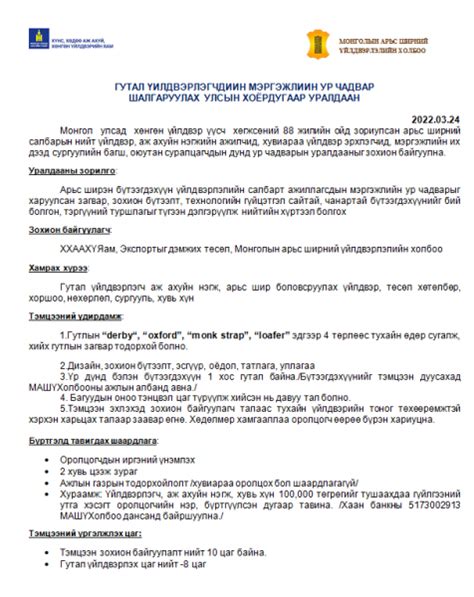 Гутал урлаачдын ур чадварын уралдааны удирдамж Монголын арьс ширний үйлдвэрлэлийн холбоо