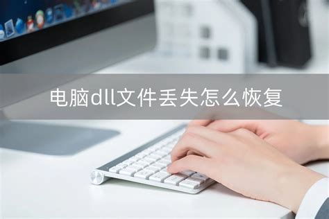 快速解决“由于找不到msvcr110 dll无法继续执行此代码”问题 一键修复dll文件 bili 64738156047 bili