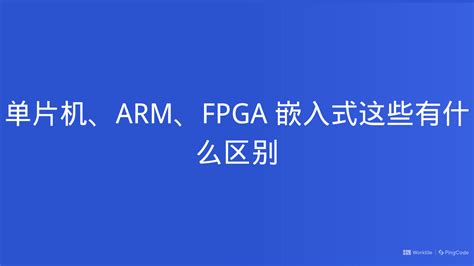 单片机、arm、fpga 嵌入式这些有什么区别 Pingcode