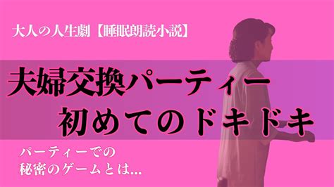 夫婦交換パーティーでの秘密のゲームにドキドキが収まらない 【大人の人生劇 睡眠 朗読】 Youtube