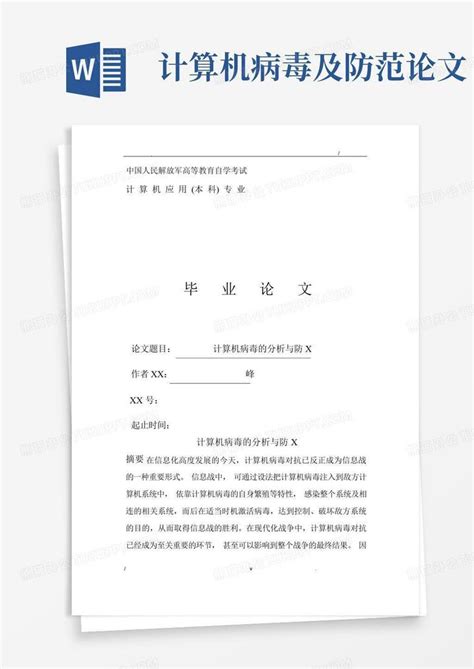 计算机病毒及防范论文word模板下载 编号qdmbaopn 熊猫办公