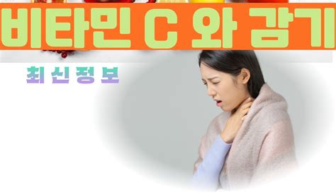 비타민c는 어떤 감기에 더 잘 듣는가 ~ 호흡기 건강과 한의학