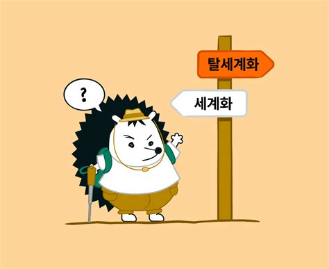 탈세계화와 우리나라 경제 1