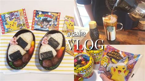 일본vlog 🍱초등남매 도시락 🍙명란마요주먹밥 도제유부초밥 흑당라떼 집밥 만들어 먹고 도쿄로 출발feat 왓츠인마이 여행파우치 도시락 Youtube