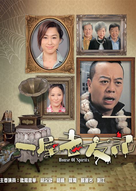 一屋老友记 粤语版 House Of Spirits 电视剧 腾讯视频