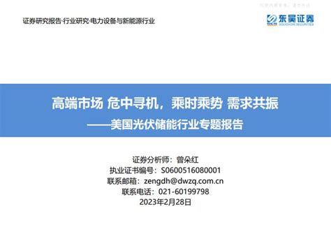美国光伏储能行业专题报告：高端市场，危中寻机，乘时乘势，需求共振下载 报告汇