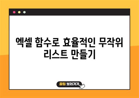 엑셀 랜덤 정렬 함수 2가지 활용 방법 엑셀ok