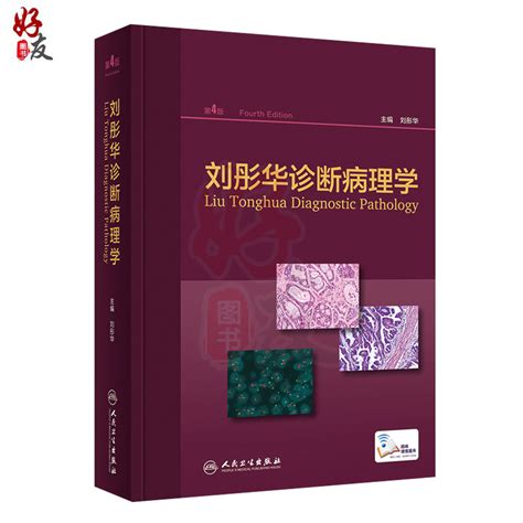 正版刘彤华诊断病理学第4版第四版刘彤华主编人民卫生出版社医院临床医生参考工具用书大百科常备案头书图谱病理技术医技 虎窝淘