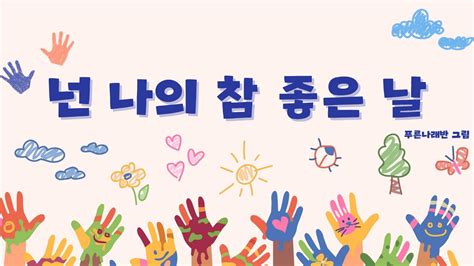 넌 나의 참 좋은 날🎀푸른나래반 그림비디오 친구 졸업식 노래 우정 Youtube