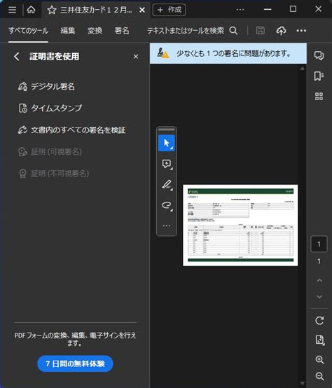 Adobe Acrobat Readerで[少なくとも1つの署名に問題があります]メッセージの対処法 マゴトログ シュミニイキル