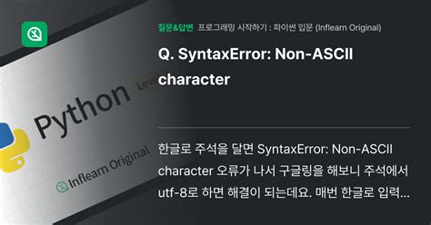 Syntaxerror Non Ascii Character 인프런 커뮤니티 질문and답변