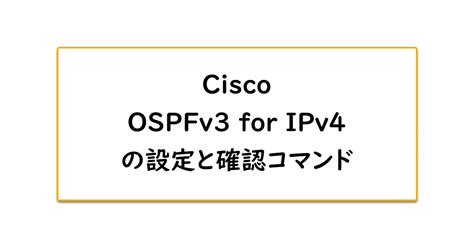 cisco ospfv3 for ipv4の設定と確認コマンド ospfの仕組み ネットワークのおべんきょしませんか？