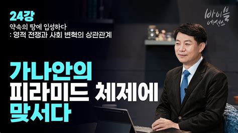 바이블에센스 24강약속의 땅에 입성하다 영적 전쟁과 사회 변혁의 상관관계 Youtube