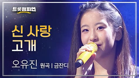 오유진 신 사랑고개 원곡 금잔디 L 트롯챔피언 L Ep02 보다