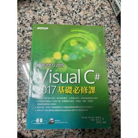 （二手）gotop碁峰 Visual C2017基礎必修課 蝦皮購物