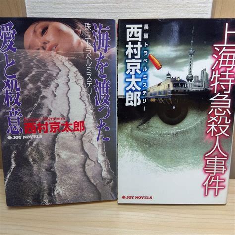 西村京太郎 2冊セット ★ 上海特急殺人事件 ＆ 海を渡った愛と殺意 メルカリ