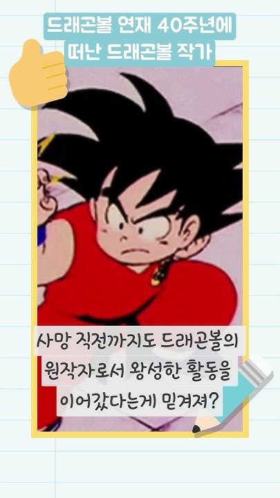 드래곤볼 연재 40주년에 떠난 드래곤볼 작가 토리야마 아키라 드래곤볼 Dragonball 애니 만화 유머 시간때우기 Goku 드래곤볼레전드 Youtube