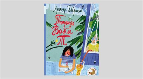Артур Гиваргизов. Тетрадь Вики Т. — Лучшие Детские Книги