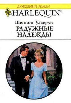 Книга "Радужные надежды" - Уэверли Шеннон скачать бесплатно, читать онлайн