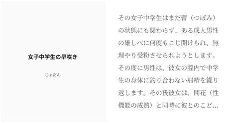 R 18 愛のあるセックス 処女 女子中学生の早咲き じょだんの小説 Pixiv