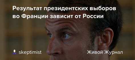 Результат президентских выборов во Франции зависит от России