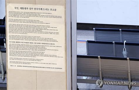 충남대병원 로비에 호소문 연합뉴스