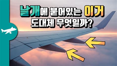 비행기 날개에 달려있는 이거 도대체 무엇일까 Youtube
