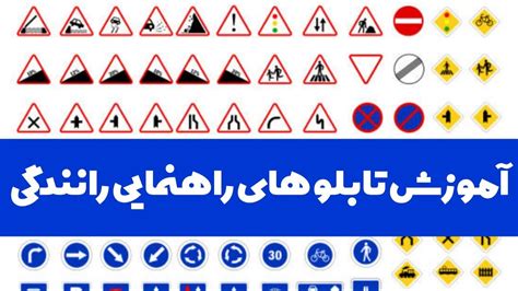 آموزش تمام تابلوهای راهنمایی رانندگی و بررسی تابلو های مشابه Youtube
